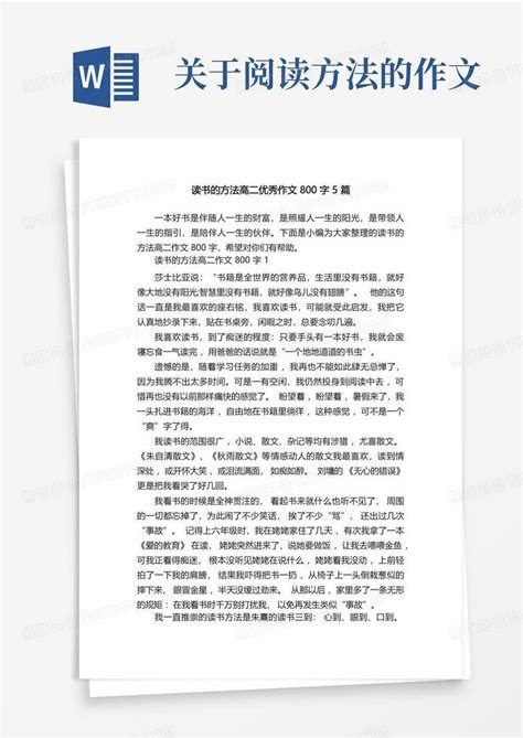 读书的方法高二优秀作文800字5篇Word模板下载 编号qdvdvbdg 熊猫办公