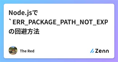 Node jsで ERR PACKAGE PATH NOT EXPORTED の回避方法
