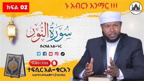02 ተፍሲር አል ቁርአን ሱረቱል ኑር 21 31 ክፍል ሁለት Tefsir Al Quran