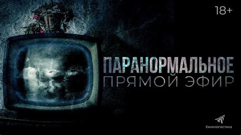 ПАРАНОРМАЛЬНОЕ ПРЯМОЙ ЭФИР С 17 АВГУСТА В КИНО 18 YouTube