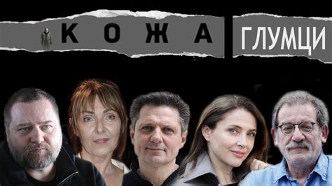 KOŽA Glumci i uloge u seriji YouTube