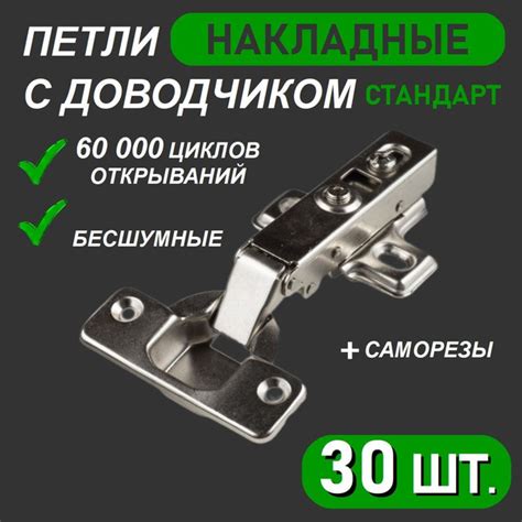 Петли мебельные НАКЛАДНЫЕ с доводчиком 30 шт в комплекте саморезы