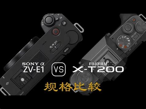 Sony Alpha ZV E1 与 Fujifilm X T200 的规格比较 YouTube