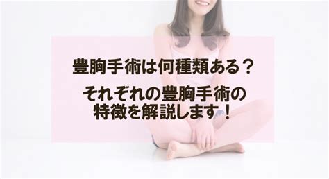 豊胸手術は何種類あるそれぞれの豊胸手術の特徴を解説します アマソラクリニック