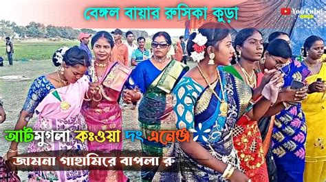 Bapla Dong Enej Bangal Bayar Rusika Kura Bbrk Santali Rusika Youtube