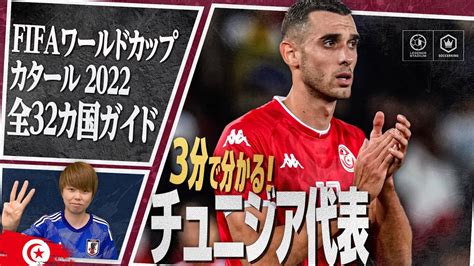 3分で分かる チュニジア代表FIFA ワールドカップ カタール 2022 全32カ国ガイド 1632 News