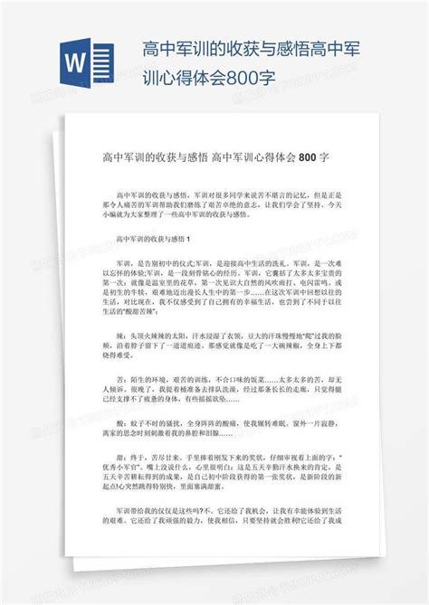 高中军训的收获与感悟高中军训心得体会800字模板下载 心得体会 图客巴巴