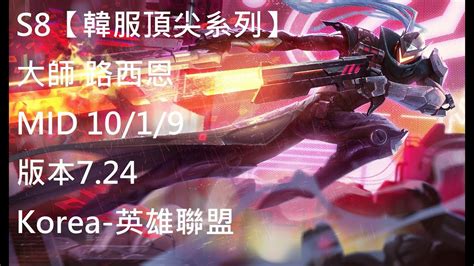 S8韓服頂尖系列大師 路西恩 Lucian MID VS 逆命Twisted Fate 10 1 9 版本7 24Korea 英雄聯盟