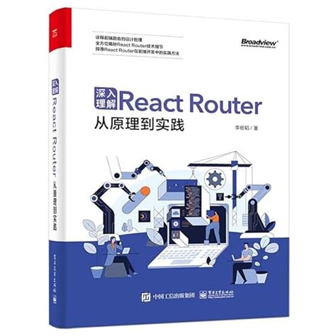 深入理解react router：从原理到实践 李杨韬 react router设计思路路由端口react router基本使用方法 编程语言书 9787121406089 iberlibro