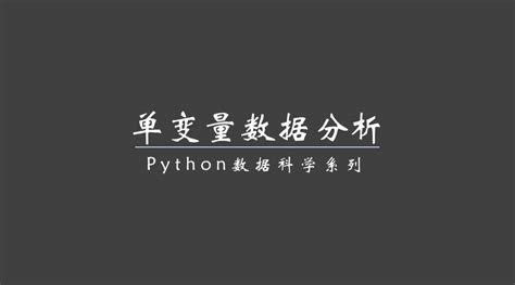 python数据科学 单变量数据分析 知乎