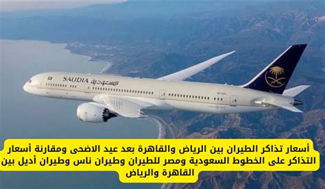 أسعار تذاكر الطيران بين الرياض والقاهرة بعد عيد الاضحى ومقارنة أسعار