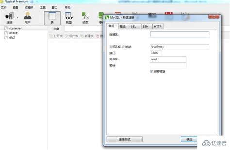 使用navicat连接mysql的操作步骤 数据库 亿速云