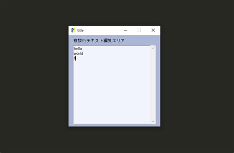 python PySimpleGUIで複数行テキスト編集エリアMultilineの幅と高さを設定する mebee