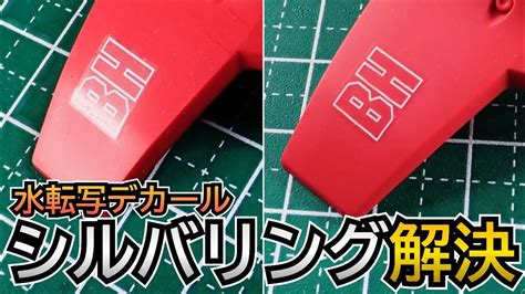 水転写デカールのシルバリングをキレイに修正するガンプラ製作テクニック YouTube
