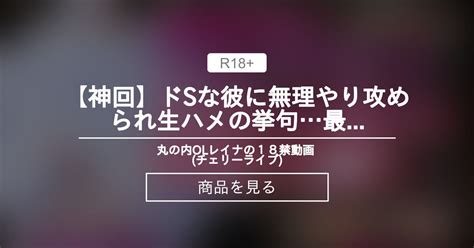 【神回】ドsなセフレに無理矢理犯され強制中 し【乳首解禁】 丸の内olレイナの18禁動画 🍒チェリーライブ🍒 丸の内olレイナの商品｜ファンティア Fantia