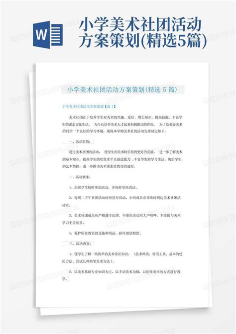 小学美术社团活动方案策划 精选5篇 Word模板下载 编号lakkvmjx 熊猫办公