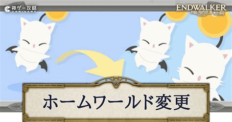 FF14ホームワールド変更のやり方と料金 神ゲー攻略