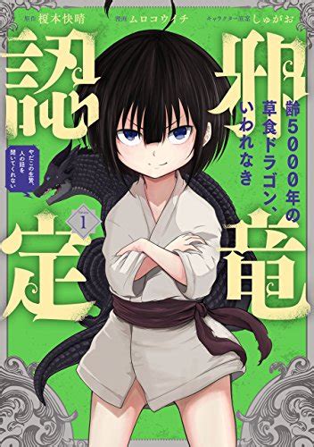 Amazon co jp 齢5000年の草食ドラゴンいわれなき邪竜認定 やだこの生贄人の話を聞いてくれない 1巻 デジタル版