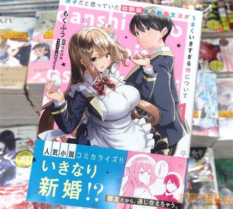 コミカライズ 男子だと思っていた幼馴染との新婚生活がうまくいきすぎる件について1巻 いきなり新婚 アキバBlog