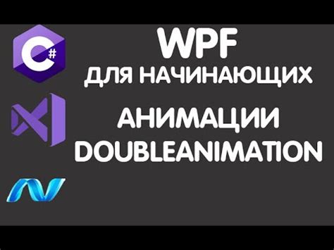 C WPF Анимации DoubleAnimation YouTube