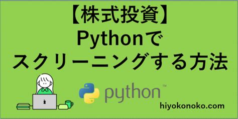【株式投資】pythonでスクリーニングする方法 （ファンダメンタル指標とテクニカル指標）