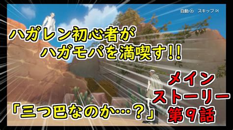 鋼の錬金術師 MOBILEハガレンをハガモバで学んでいく メインストーリー第9話 パート3 YouTube