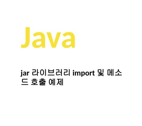 [java linux] 자바 jar 라이브러리 import 및 메소드 호출 예제