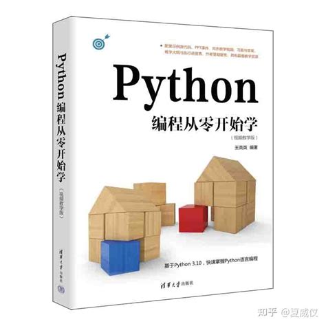 《python编程从零开始学（视频教学版）》简介 知乎