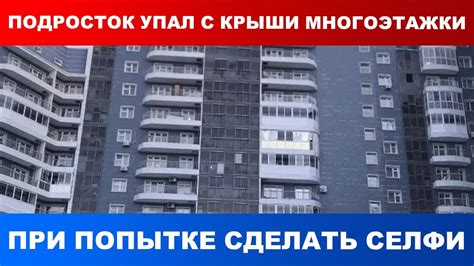 Подросток упал с крыши многоэтажки в Подмосковье при попытке сделать