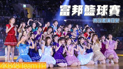 AKB48 Team TP富邦籃球賽 賽後表演花絮 YouTube