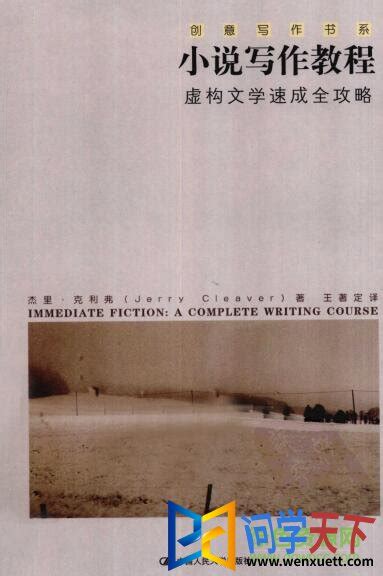 小说写作教程电子书 pdf高清扫描版 问学天下 专注各类实用资料 考研资料 学习资料 考公资料 行政资料的免费分享网