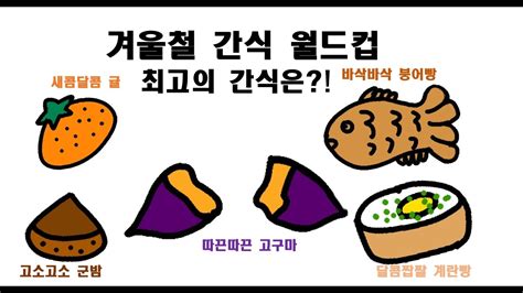 이건 꼭 먹어야지 겨울철 간식 월드컵 YouTube