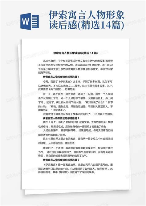 伊索寓言人物形象读后感 精选14篇 Word模板下载 编号lyjonoar 熊猫办公