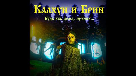 Калхун и Брин Лесник AI Кавер Король и Шут поёт Барни из Half Life