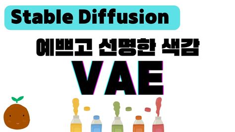 예쁘고 선명한 색감 스테이블 디퓨전 VAE 사용법 초보자를 위한 Stable Diffusion Web UI 스테이블 디퓨전