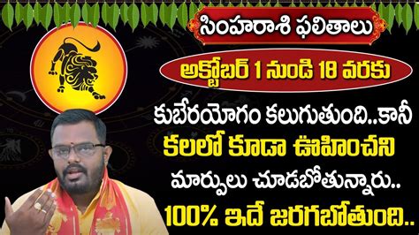 Simha Rasi Phalalu 2023 Telugu Simha Rasi October Phani Bhaskar