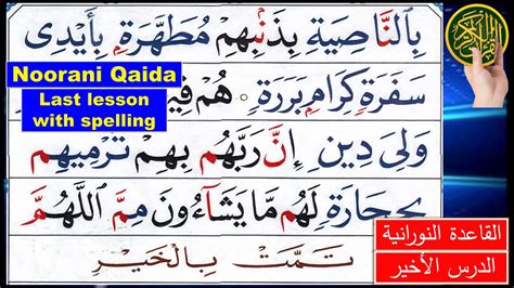 Noorani Qaida Lesson Part With Spelling Noorani Qaida Last