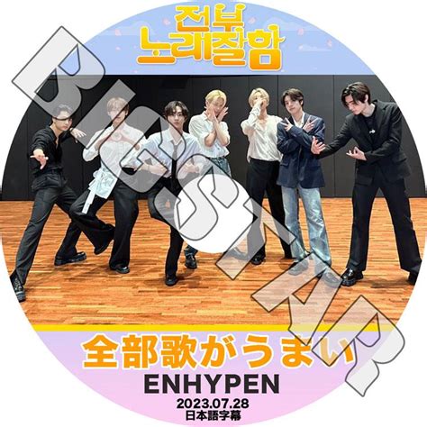 K POP DVD ENHYPEN 全部歌がうまい 2023 07 28 日本語字幕あり エンハイフン KPOP DVD enhypen