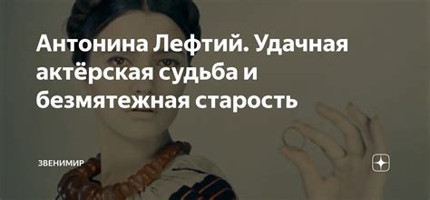 Антонина Лефтий Удачная актёрская судьба и безмятежная старость