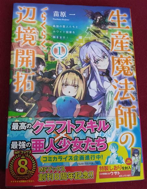 Yahoo オークション 生産魔法師のらくらく辺境開拓 1巻 苗原一