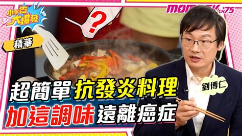 超簡單抗發炎料理 加這調味遠離癌症 ft 醫師 劉博仁 小宇宙大爆發 精華版 YouTube