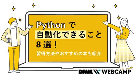 pythonで自動化できること8選！習得方法やおすすめの本も紹介 webcamp media