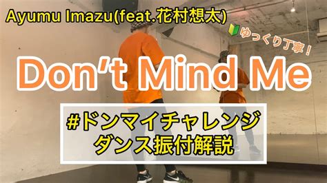 ドンマイチャレンジ振付解説Ayumu Imazu Dont Mind Medance tutorial YouTube
