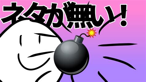 ネタが無いやべえ YouTube