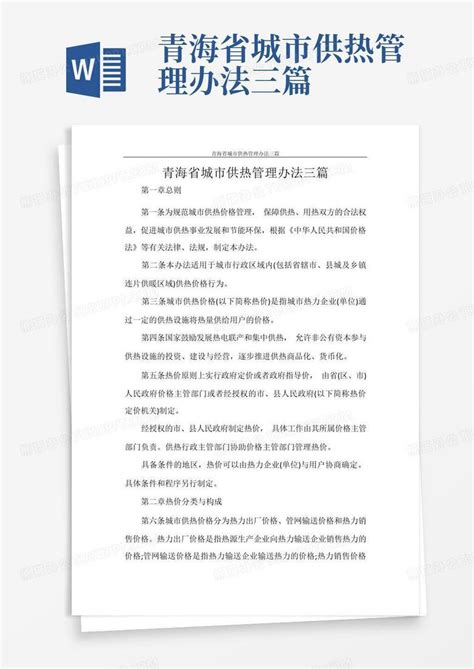 青海省城市供热管理办法三篇Word模板下载 编号lwyevmjv 熊猫办公