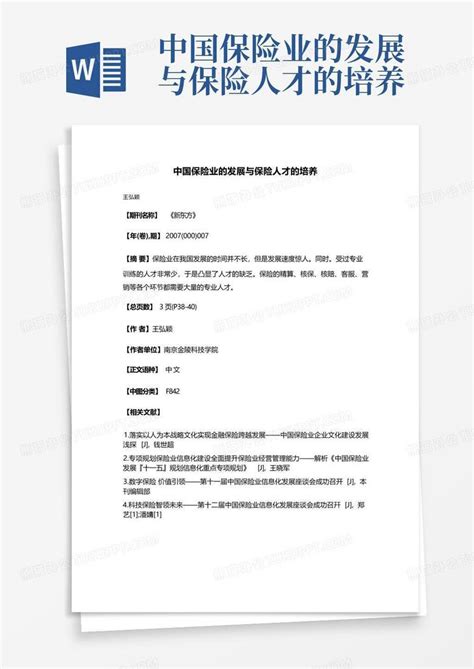 中国保险业的发展与保险人才的培养Word模板下载 编号lywbzpva 熊猫办公