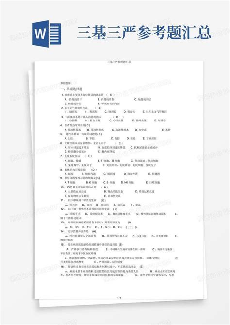 三基三严参考题汇总Word模板下载 编号qzmxrvgo 熊猫办公