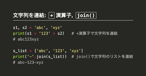 pythonで文字列を連結・結合（ 演算子、joinなど） note nkmk me