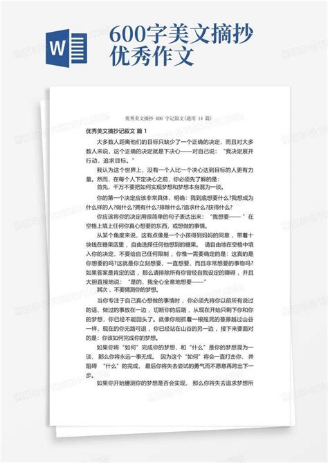 优秀美文摘抄600字记叙文 通用14篇 Word模板下载 编号qorvegwa 熊猫办公