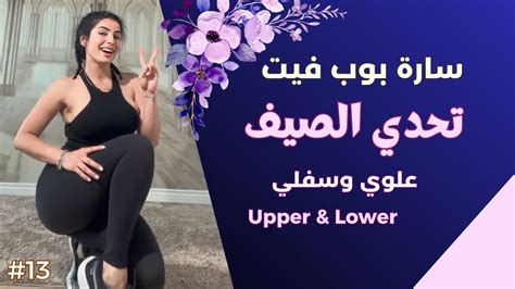 تحدي الصيف لخسارة الوزن مباشر مع سارة علوي وسفلي ١٣ YouTube